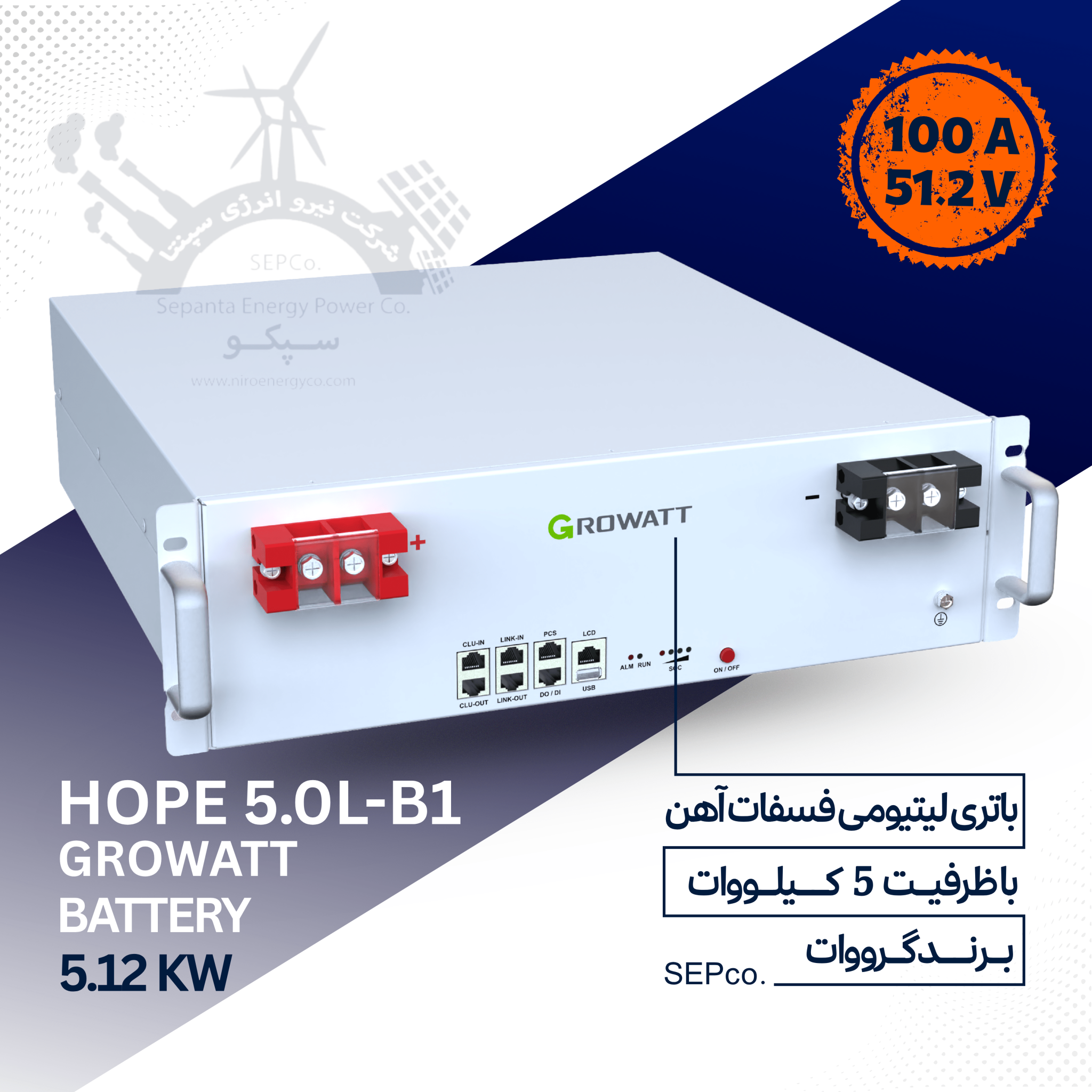 باتری لیتیومی فسفات آهن LiFePO4 برند Growatt مدل Hope 5.0L-B1 - شرکت ...