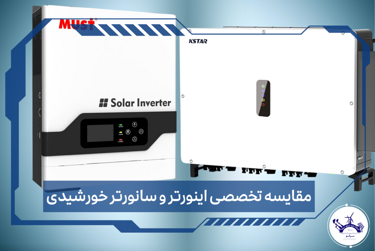 تفاوت اینورتر و سانورتر چیست؟ | بررسی تخصصی انتخاب بهترین دستگاه برای ...